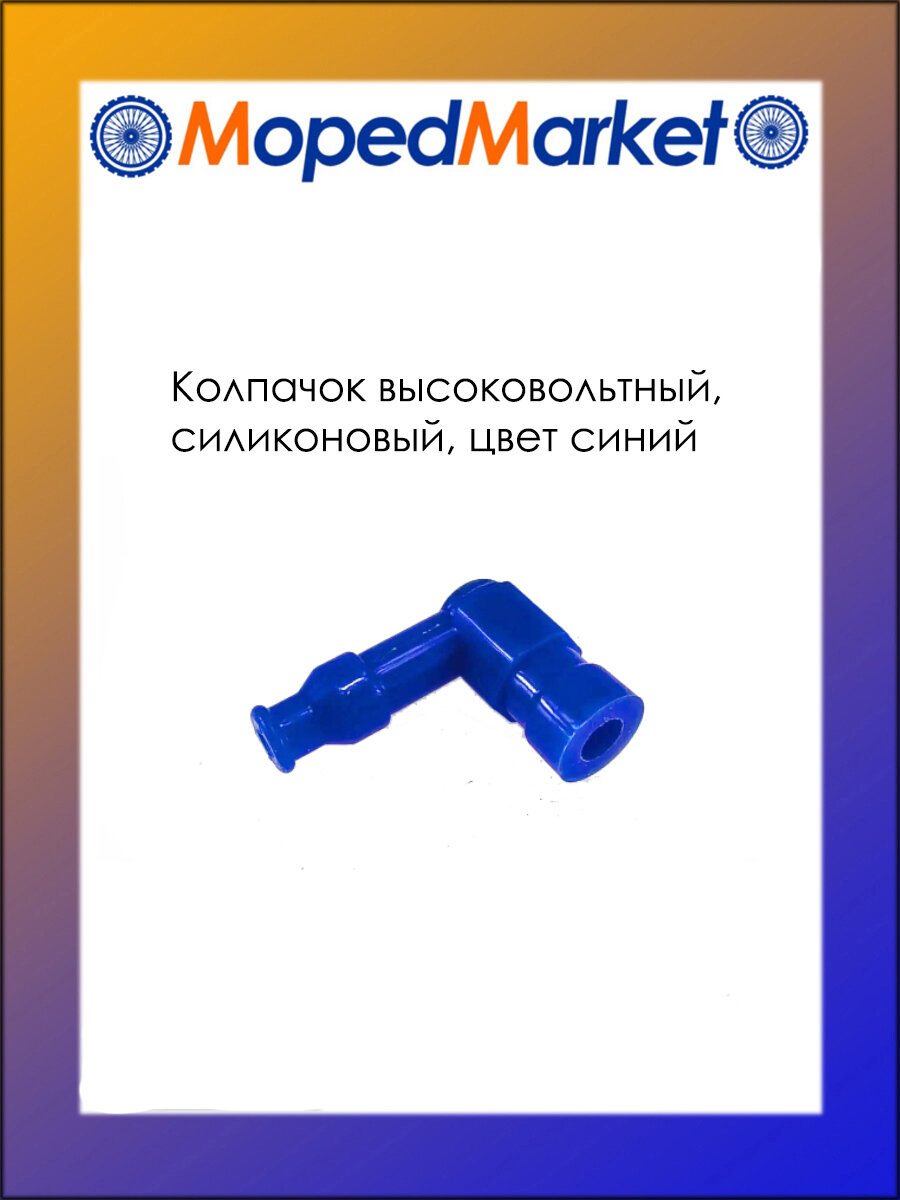 Колпачок высоковольтный, силиконовый, цвет синий
