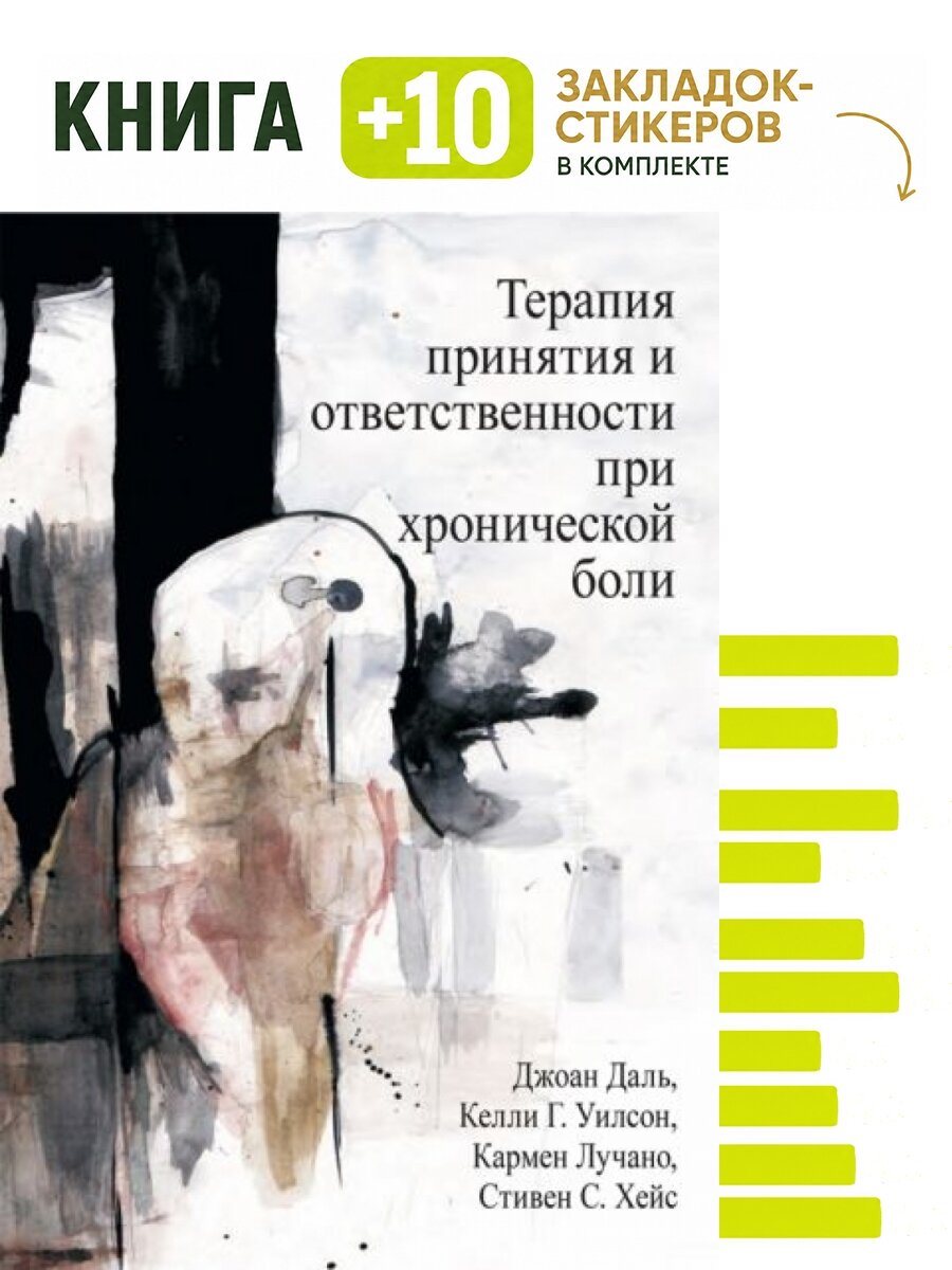 Терапия принятия и ответственности при хронической боли. Комплект: книга + 10 закладок-стикеров