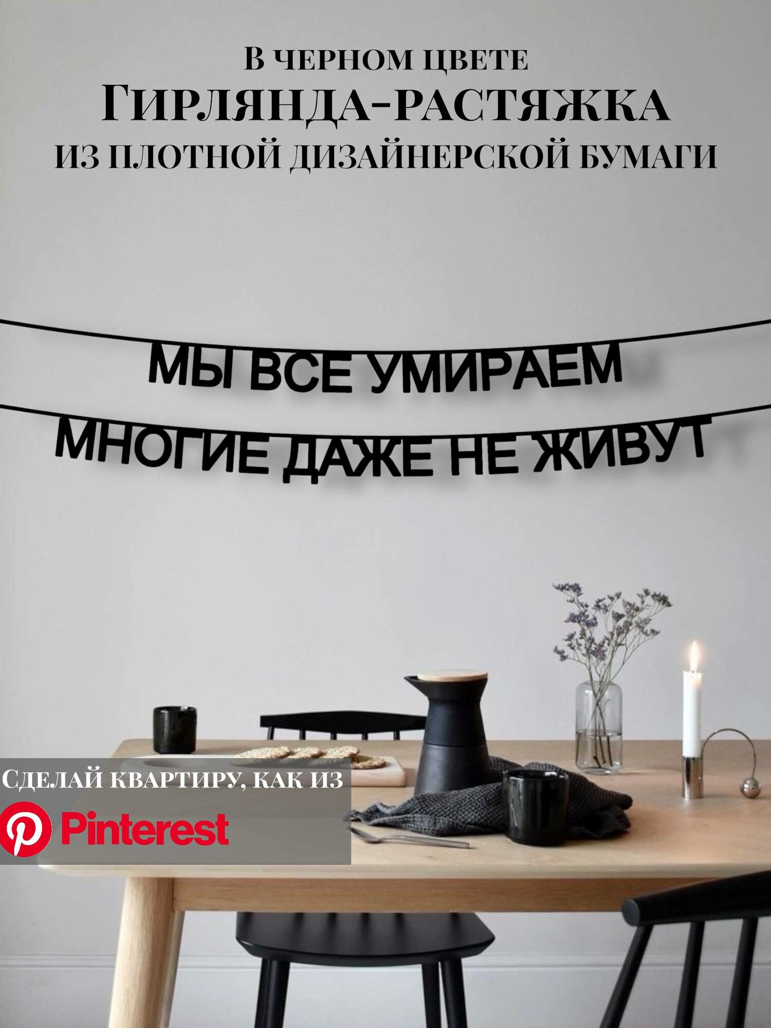 Бумажная гирлянда-растяжка текстовая Мы все умираем, многие даже не живут
