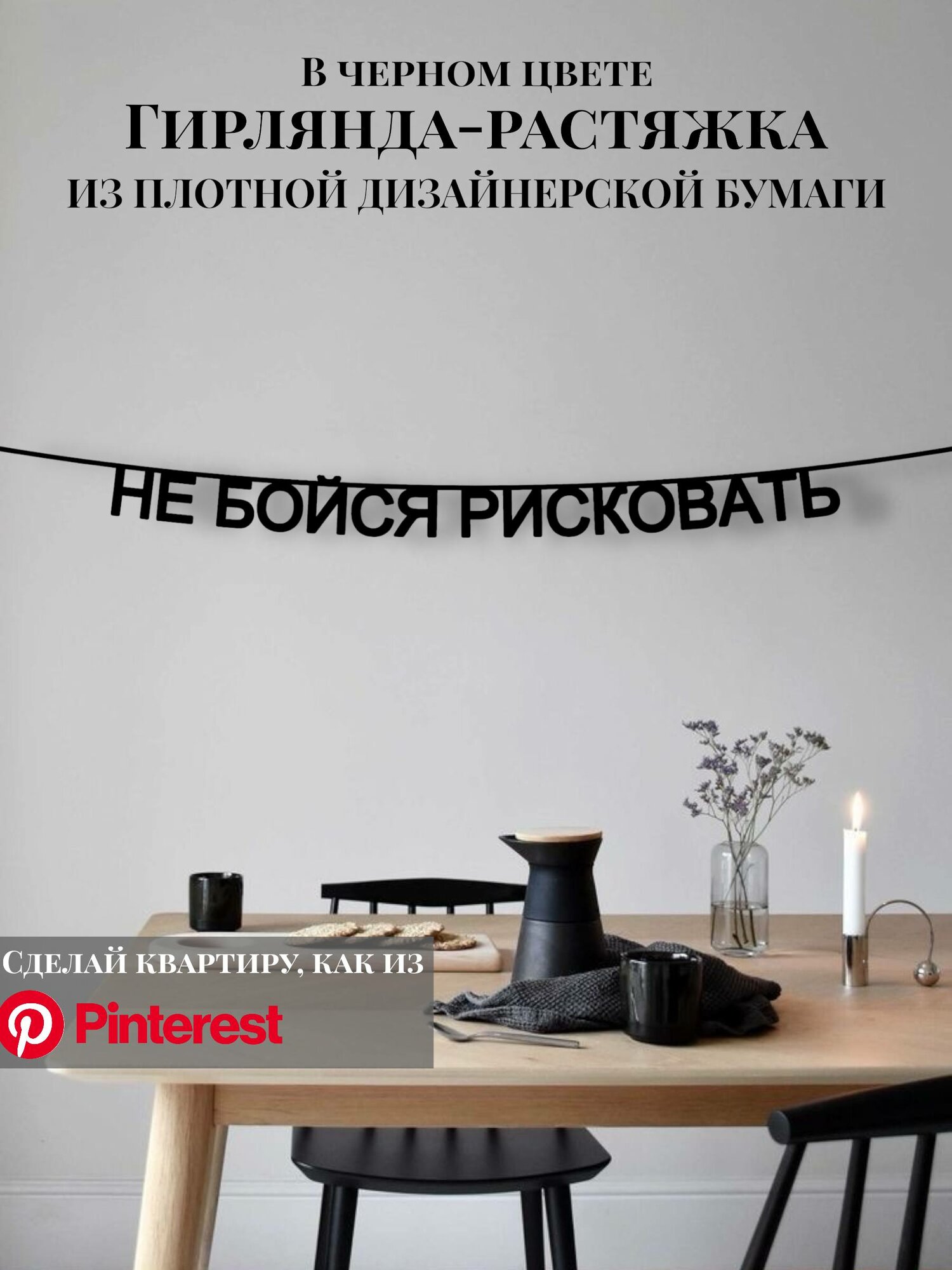 Бумажная гирлянда-растяжка текстовая Не бойся рисковать