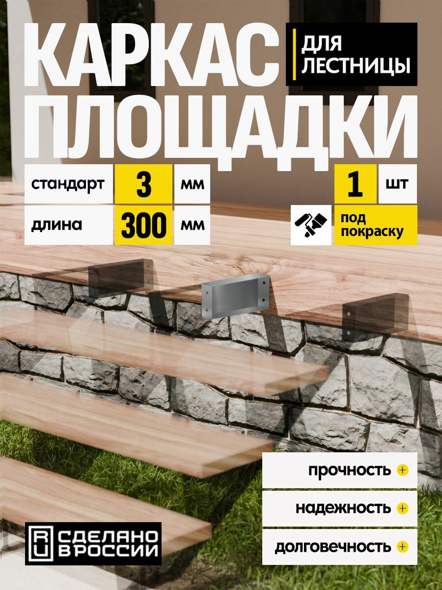 Каркас площадки для лестницы Стандарт 300 мм 1 шт.