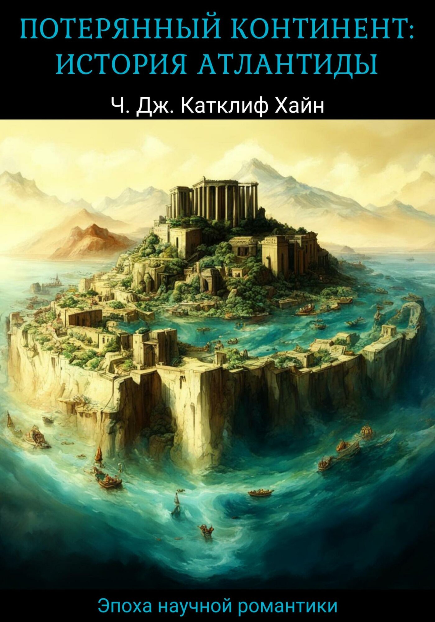 Потерянный континент. История Атлантиды Reprinted books