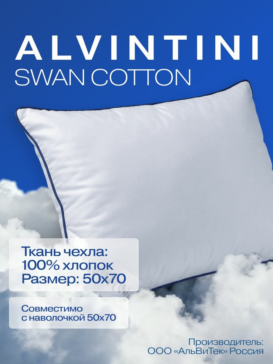 Подушка 50х70 для сна лебяжий пух SWAN COTTON средняя мягкость Альвинтини