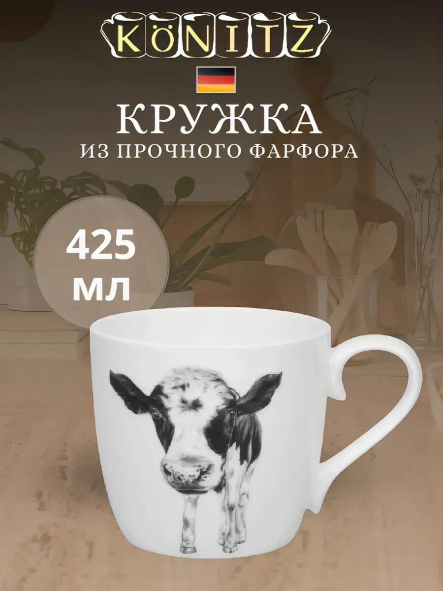 Кружка фарфоровая 425 мл "Животные - Корова"