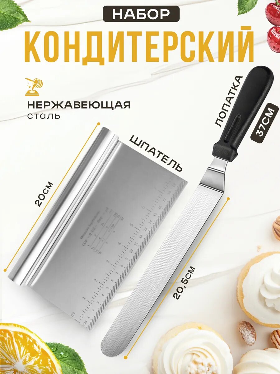 Шпатель для торта кондитерский. В наборе лопатка кондитерская 37 см и шпатель 20 см