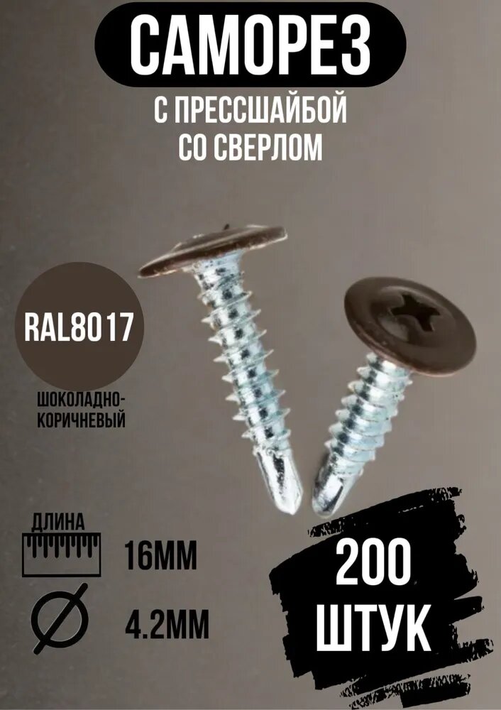Саморезы с прессшайбой 4,2x16 со сверлом RAL 8017 шоколадно-коричневый, 200 штук