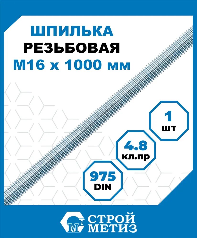 Шпилька (штанга) Стройметиз резьбовая М16х1000, сталь, покрытие - цинк, 1 шт.