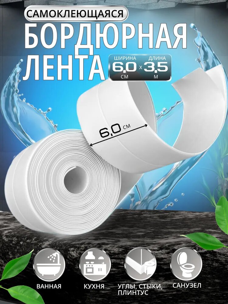 Бордюрная лента для ванны и кухни 60мм 3,5м. Самоклеящаяся декоративная клейкая лента, белая
