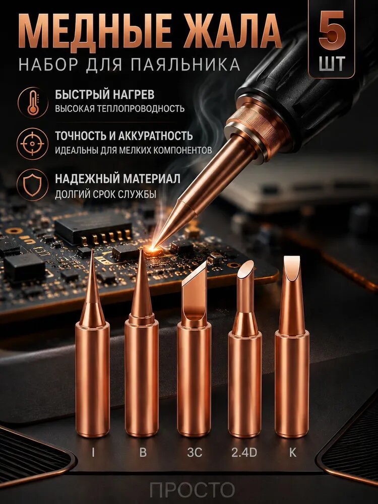 Набор медных жал для паяльника 900М-Т, 5 шт