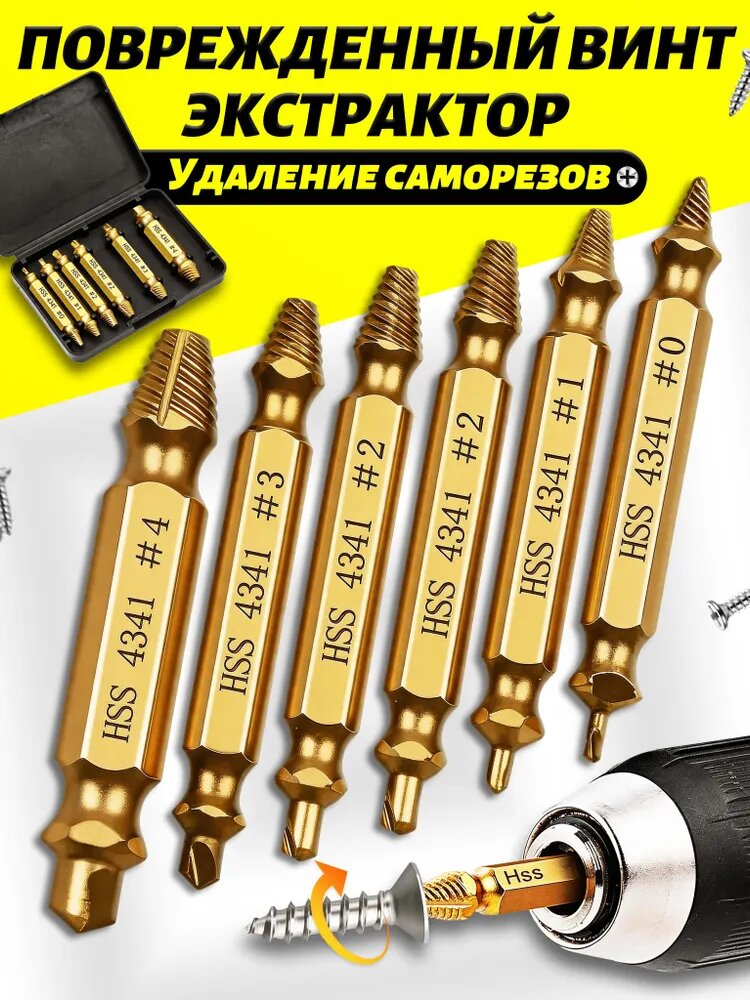 Экстрактор для болтов, набор экстракторов, золотой, прочный материал, 6 шт. для поврежденных болтов