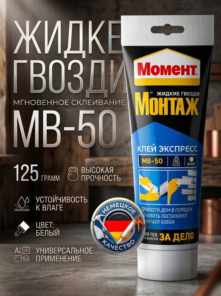Жидкие Гвозди Момент Монтаж МВ-50 Экспресс 125 гр Клей Белый Универсальный