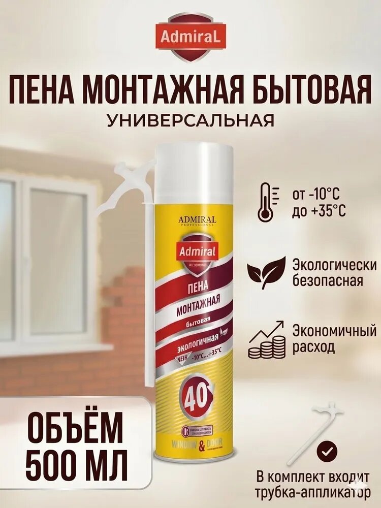 Пена монтажная 40 Бытовая всесезонная для надежной фиксации, герметизации и изоляции ADMIRAL 500мл