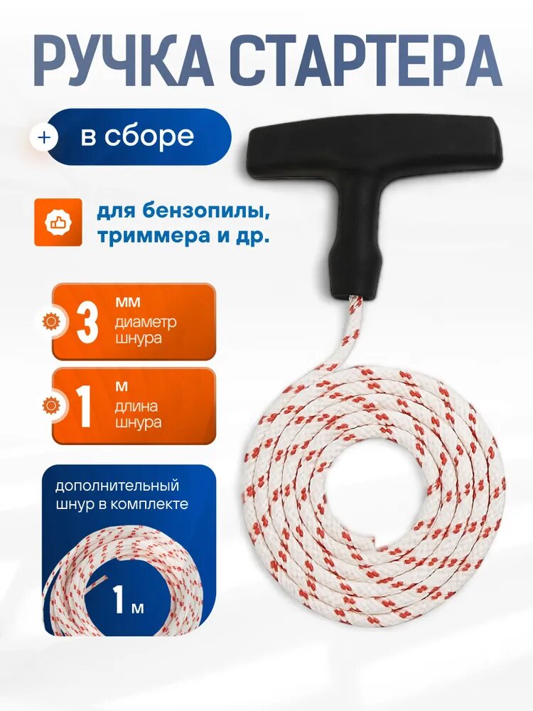 Ручка стартера для бензопилы Stihl (штиль) триммера, со шнуром 1 м и дополнительный шнур 3 мм 1 м