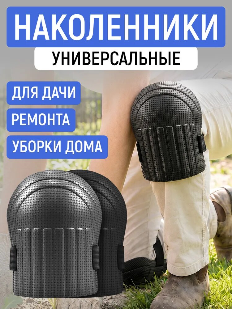 Садовые наколенники для огорода и стройки мягкие на липучках