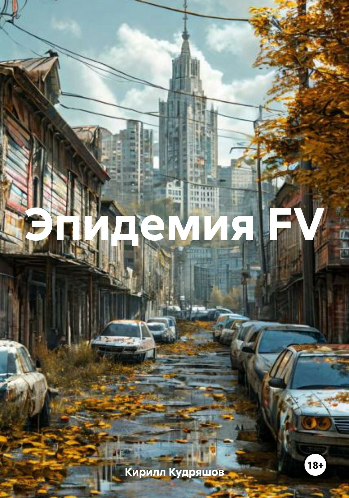 Эпидемия FV Reprinted books
