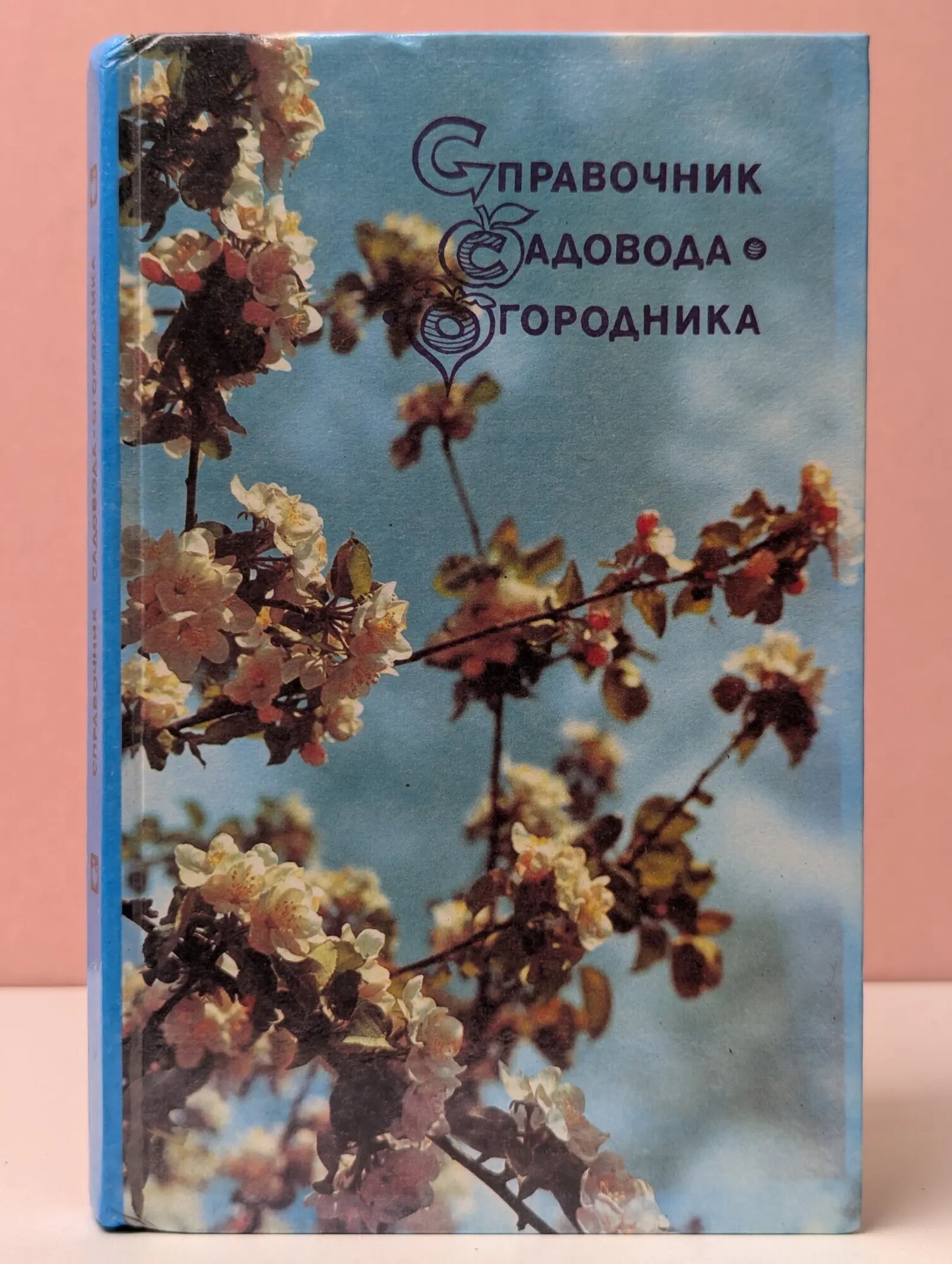 Справочник садовода-огородника Сборник 1991
