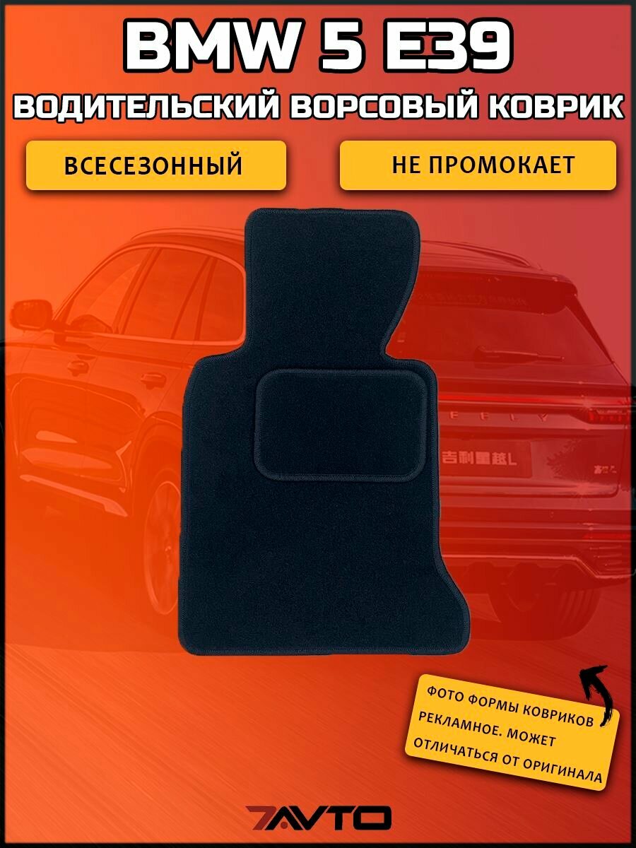 Водительский ворсовый коврик ЭКОном на BMW 5-series (E39) 1995-2004