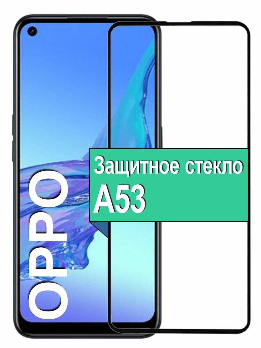 Защитное Cтекло для Oppo A53 Оппо А53 6.5" (Черное)
