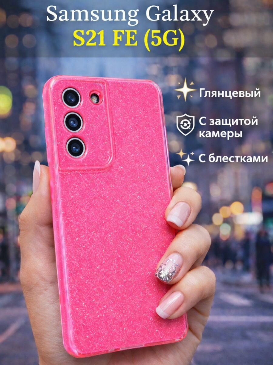 Чехол на Samsung S21 FE, Самсунг с21 фе силиконовый, с защитой камеры, глянцевый