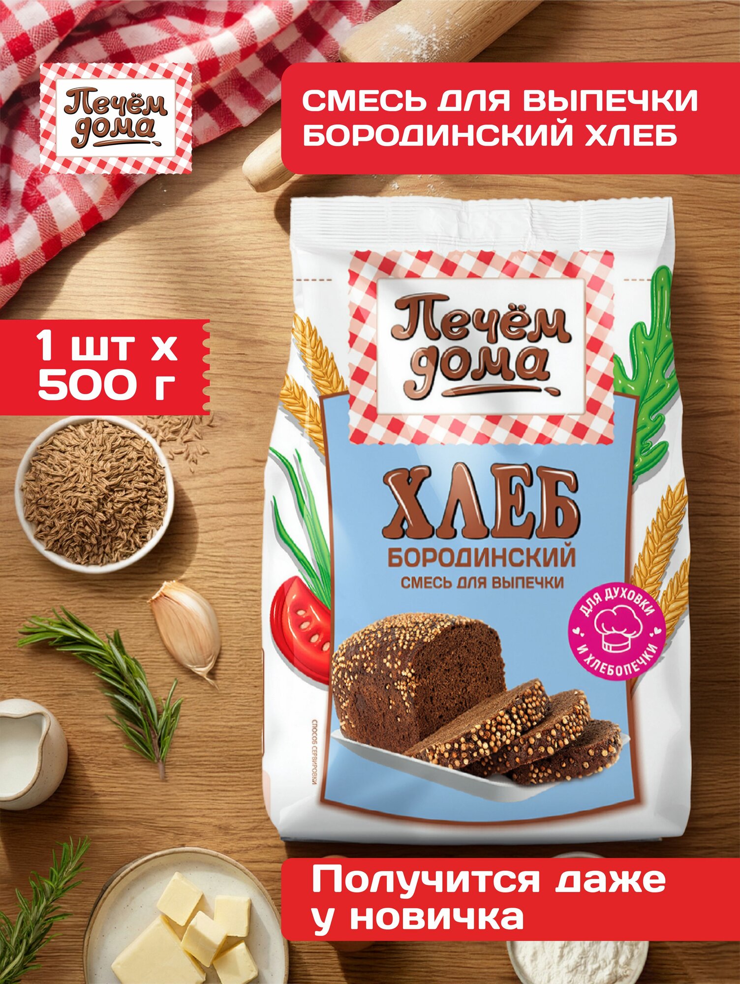 Смесь для выпечки Хлеб Бородинский 500 гр, Печем Дома