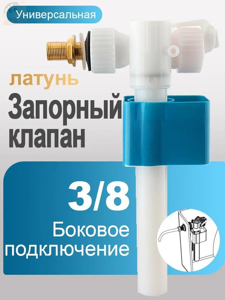 Клапан для бачка унитаза боковой заливной, поплавок для унитаза, 3/81