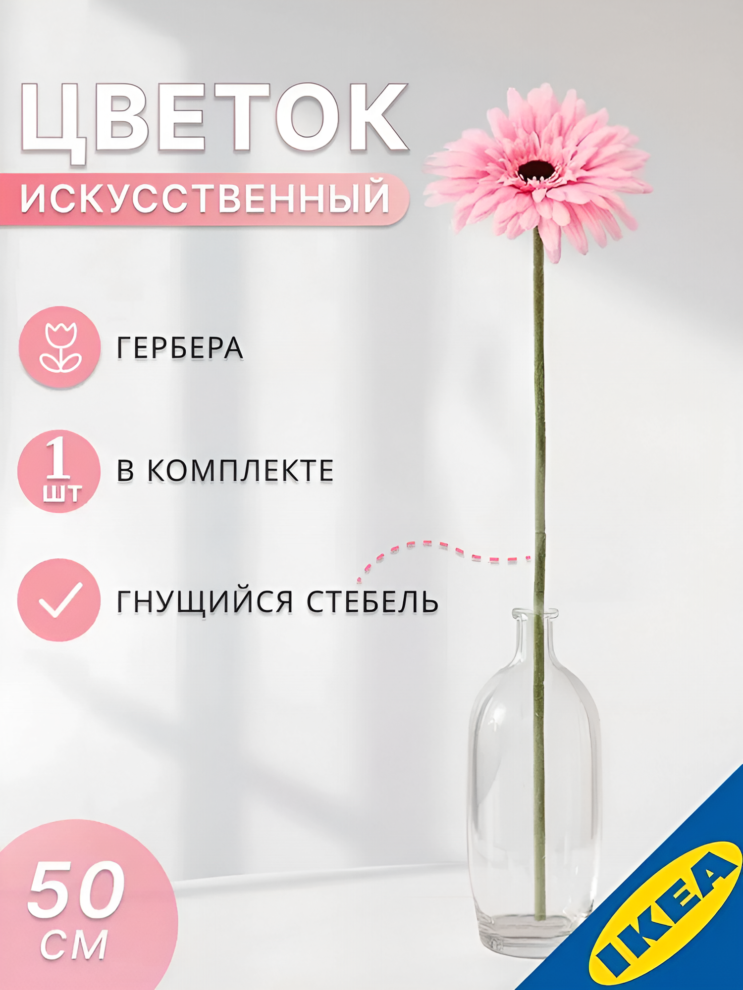 Цветок искусственный 50 см Гербера, розовый IKEA SMYCKA смикка