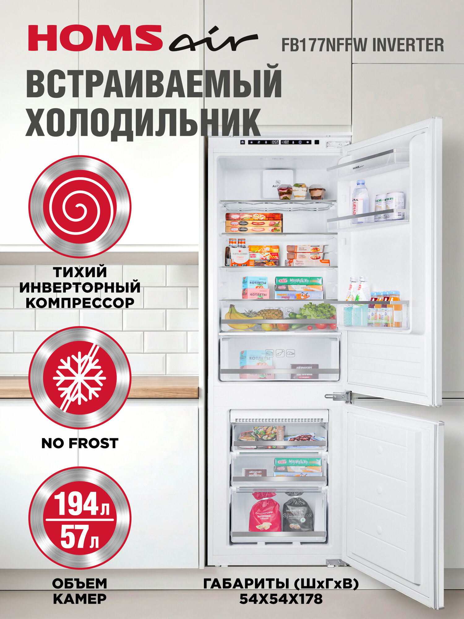Холодильник HOMSair FB177NFFW Inverter, встраиваемый, система No Frost, 251 литр