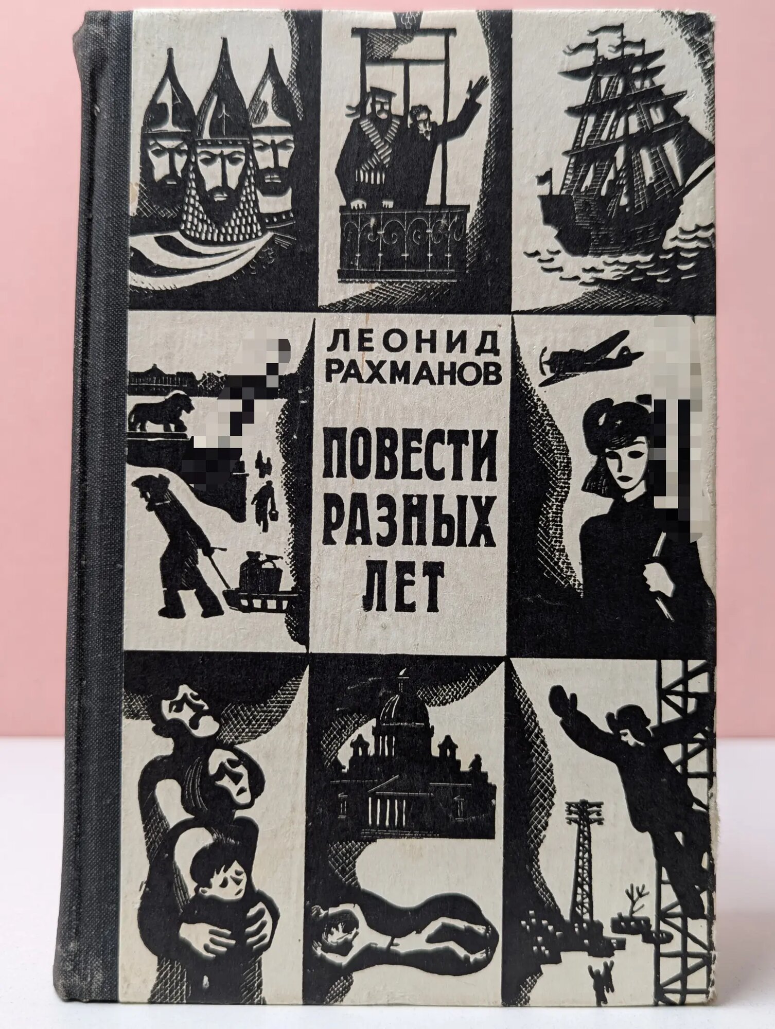 Повести разных лет Рахманов Леонид Николаевич 1974