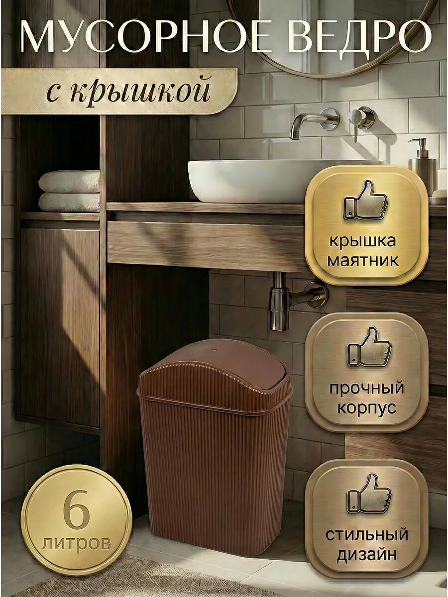 Мусорное ведро настольное 6 л, контейнер для мусора, для дома