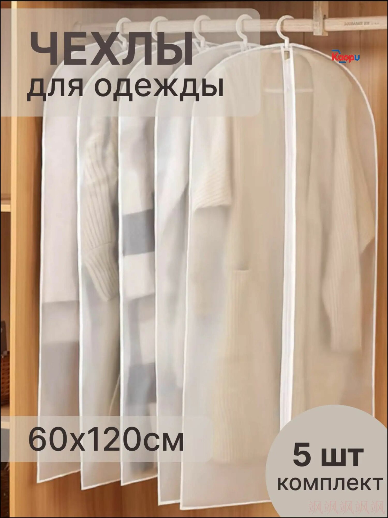 Чехол для одежды, 120 см х 60, 5 шт