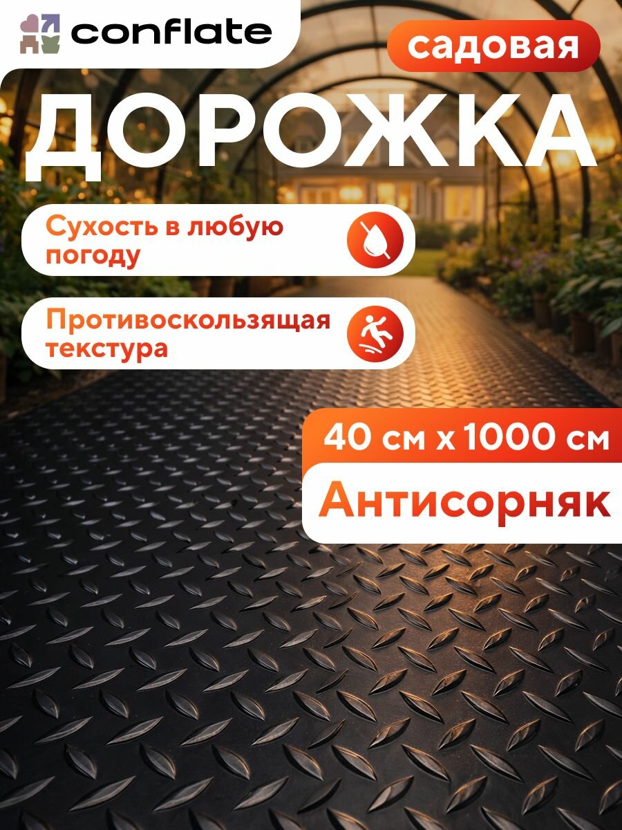 Conflate Садовая дорожка в рулоне 0.4х10м