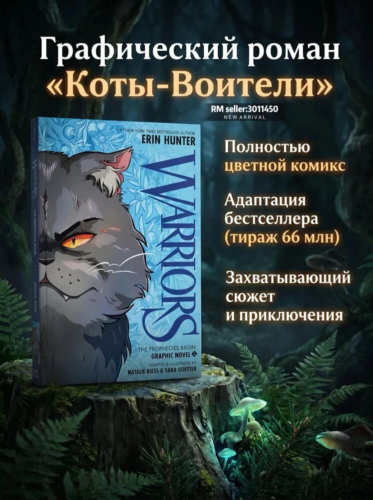 Warriors: The New Prophecy полная вторая серия романов + комиксы (Erin Hunter)