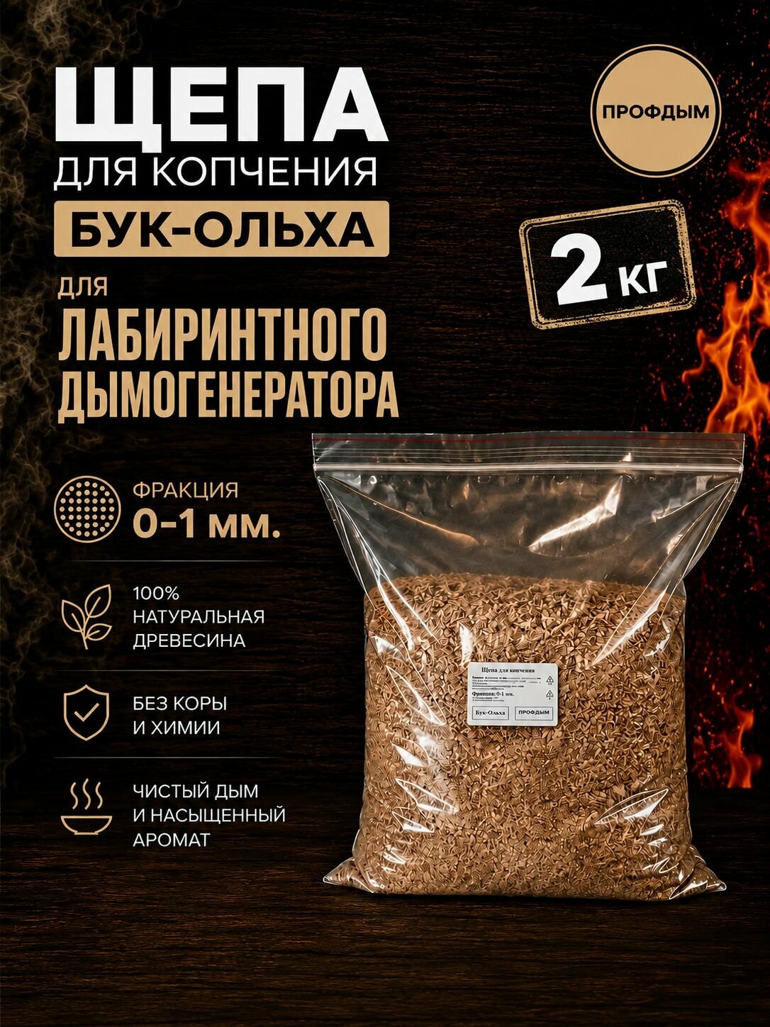 Щепа для копчения (ольха + бук) для лабиринтного дымогенератора, фракция 0-1 мм