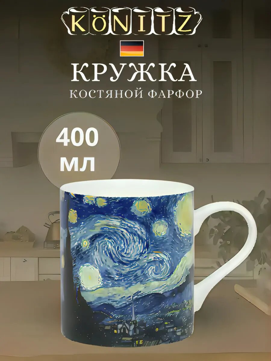 Фарфоровая кружка "Звёздная ночь" Ван Гог 400 мл для чая и кофе Германия