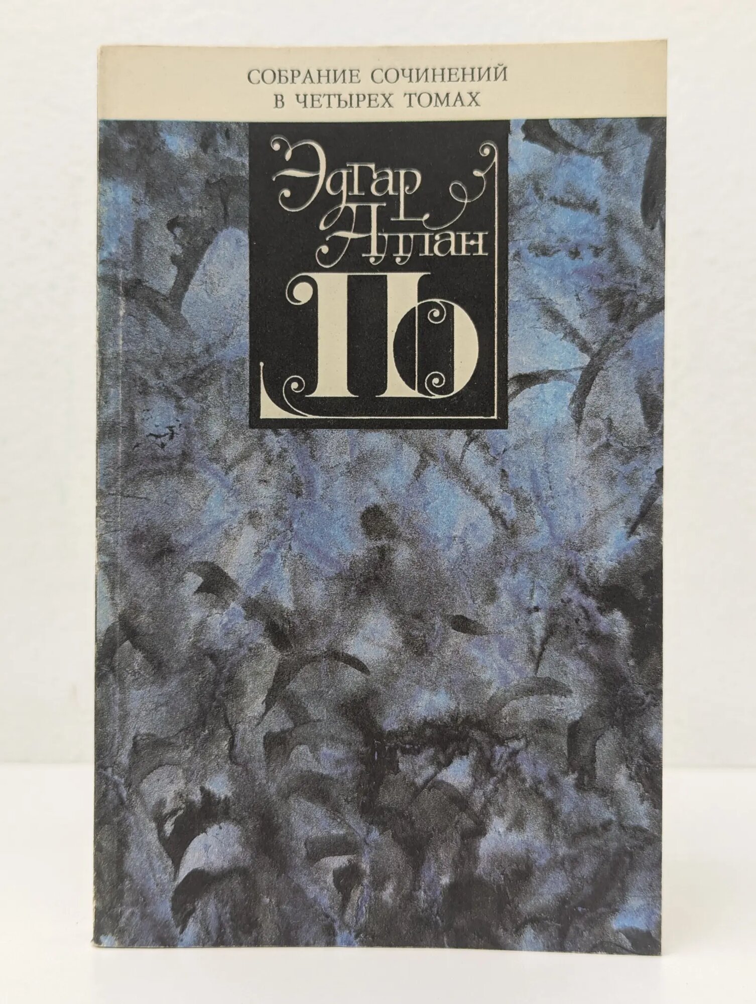 Эдгар Аллан По. Собрание сочинений в 4 томах. Том 1 По Эдгар Аллан 1993