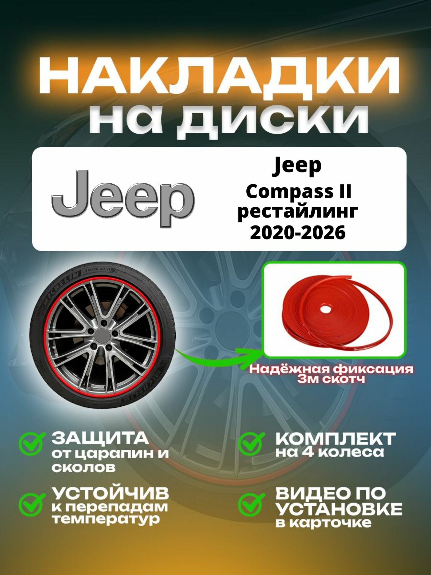 Накладки на диски Jeep Compass II рестайлинг (2020-2026)/ Джип Компас 2 поколение рестайлинг, цвет красный