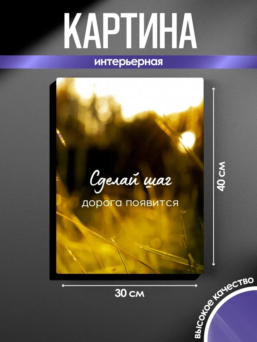 Картина на стену Цитата Сделай шаг