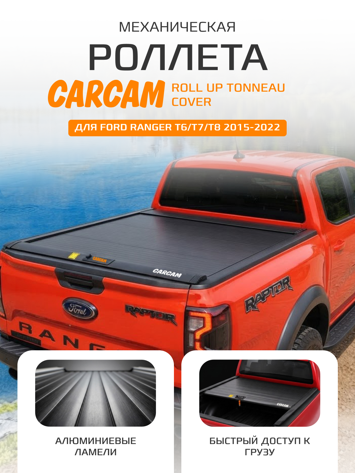 Роллета для пикапа CARCAM Roll Up Tonneau Cover for Ford Ranger T6/T7/T8 2015–2022
