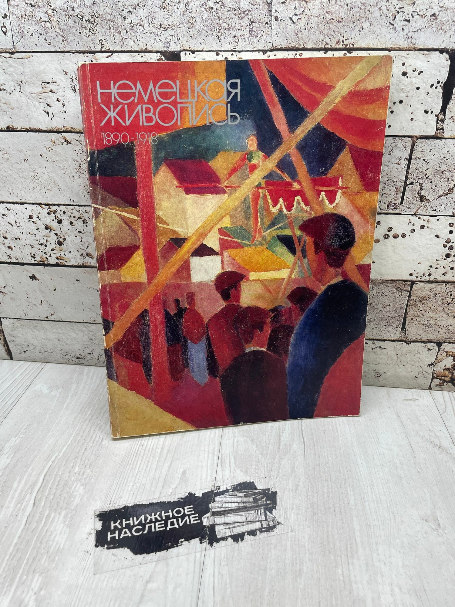 Немецкая живопись 1890 - 1918. Советский художник 1978 г