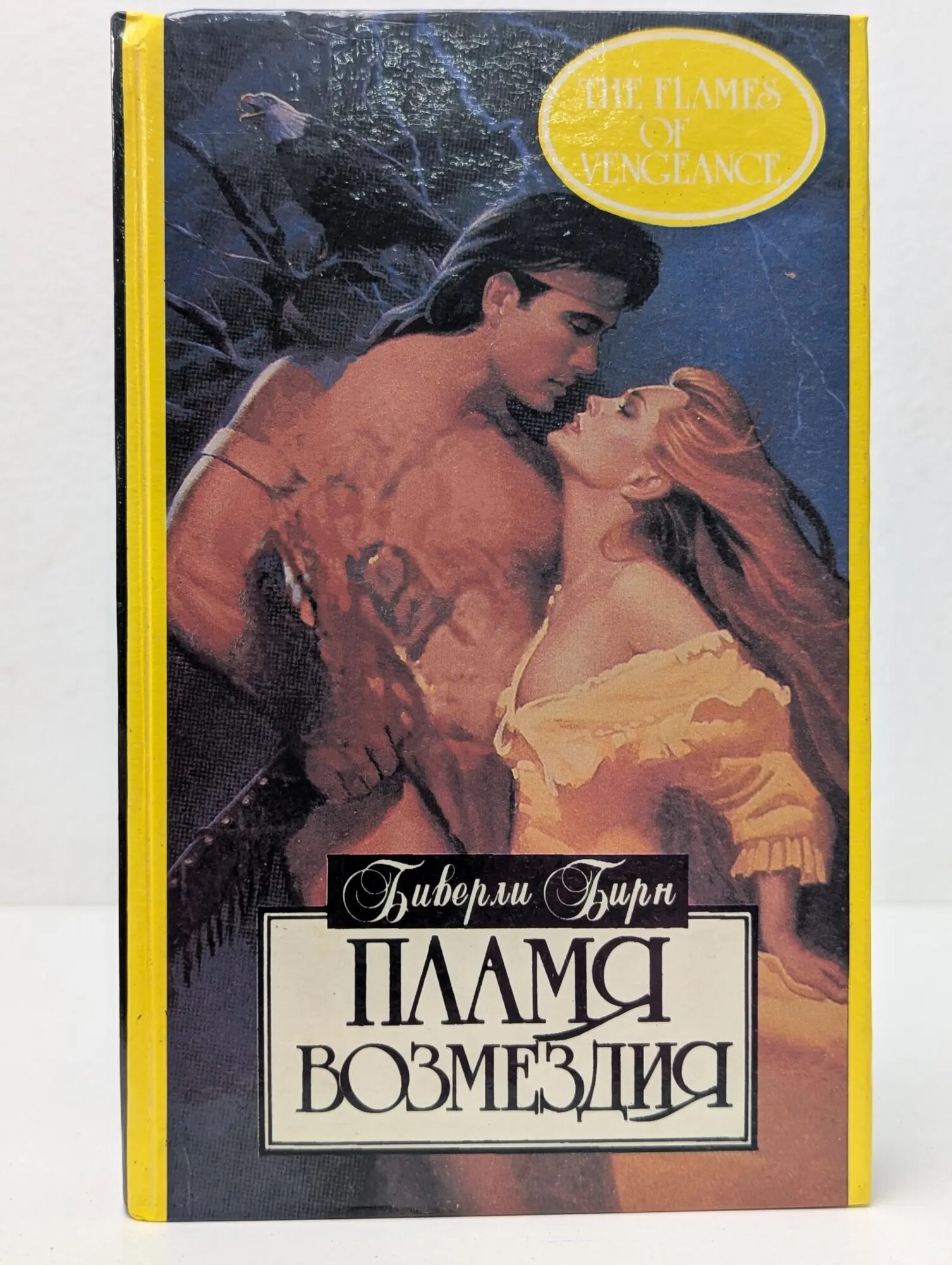Алая роза. Пламя возмездия Бирн Беверли 1994