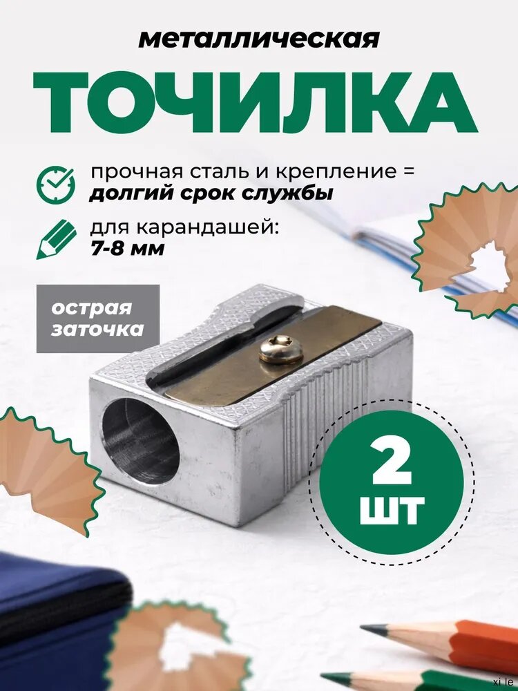 Точилка металлическая для карандашей 7-8 мм, 2 шт, универсальная