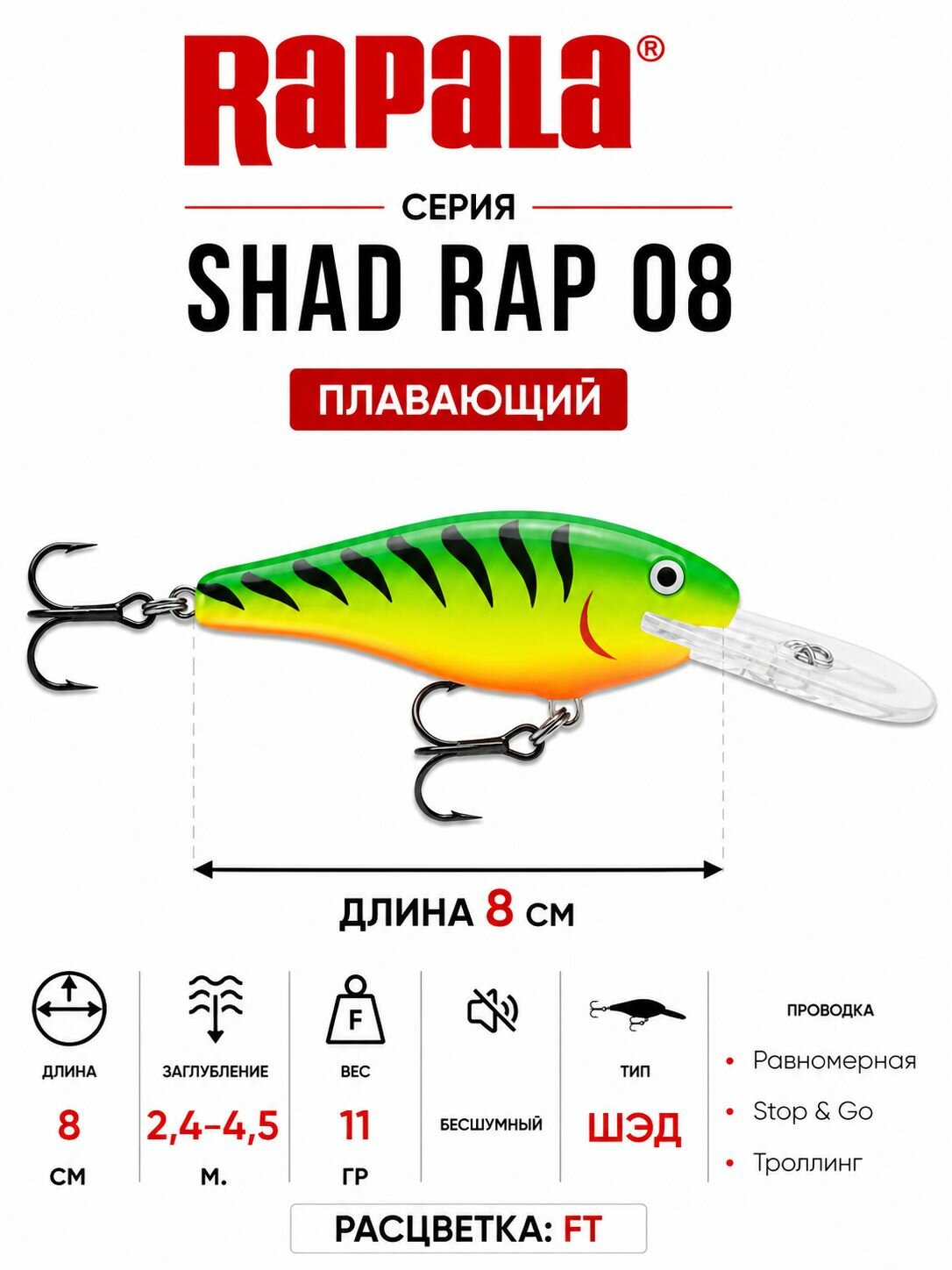 Воблер RAPALA Shad Rap 08 FT плавающий 2,4-4,5м, 8см, 11гр