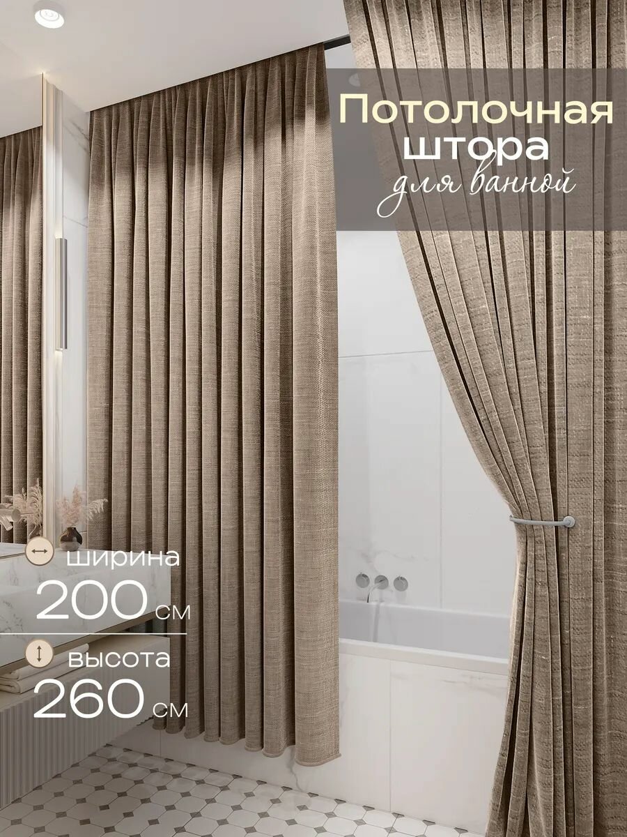 LY design Потолочная штора для ванной тканевая 200х260 темно-бежевая
