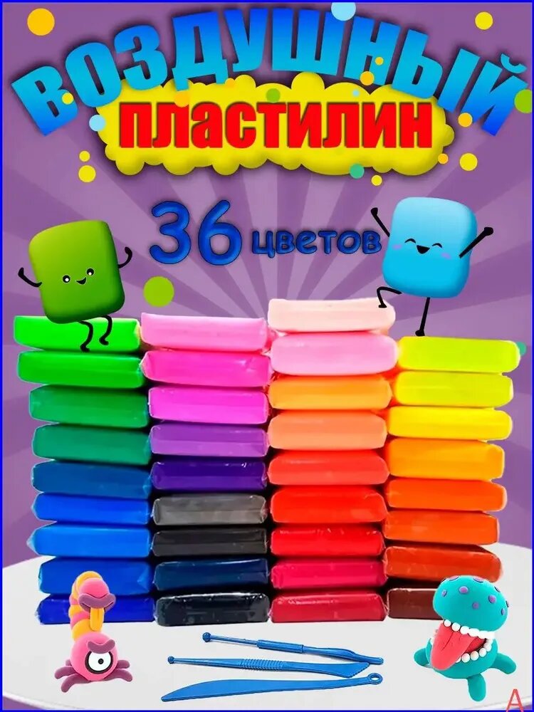 Эксклюзивный набор для творчества, включающий 36 единиц лёгкой массы для лепки, считается качественным пластилином.