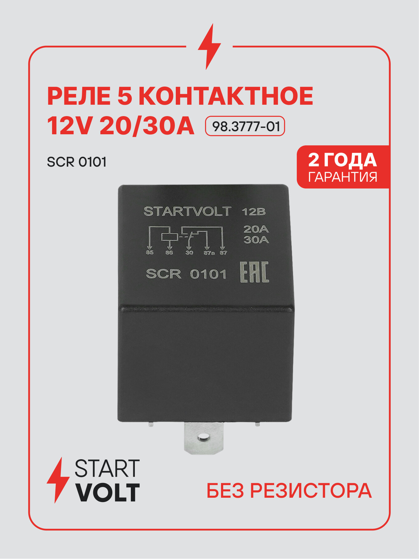 Реле 12V 20/30А 5 контактов (без кронштейна без резистора) SCR 0101 StartVolt