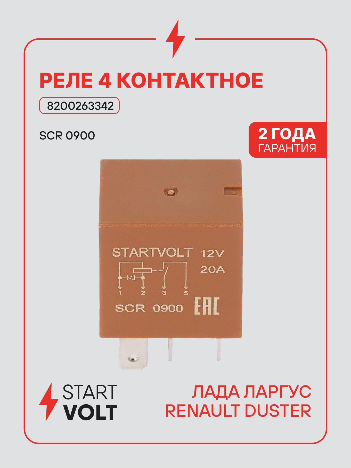 Реле ПТФ 12V 20A 4 контакта для автомобилей Лада Largus (12-)/Renault Duster (10-) SCR 0900 StartVolt