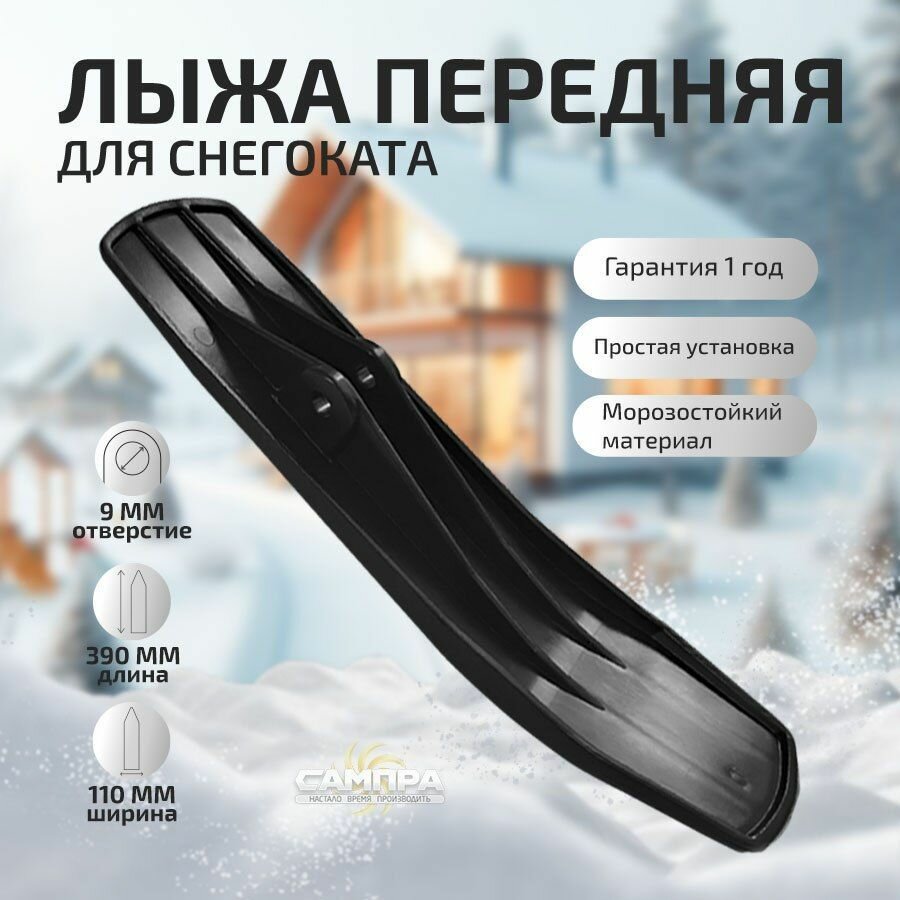 Передняя лыжа для снегоката, Крепление под болт на 9 мм.