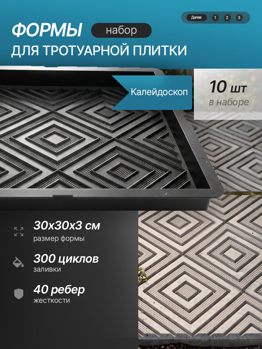 Форма для тротуарной плитки "Калейдоскоп", 10шт. 30х30х3см