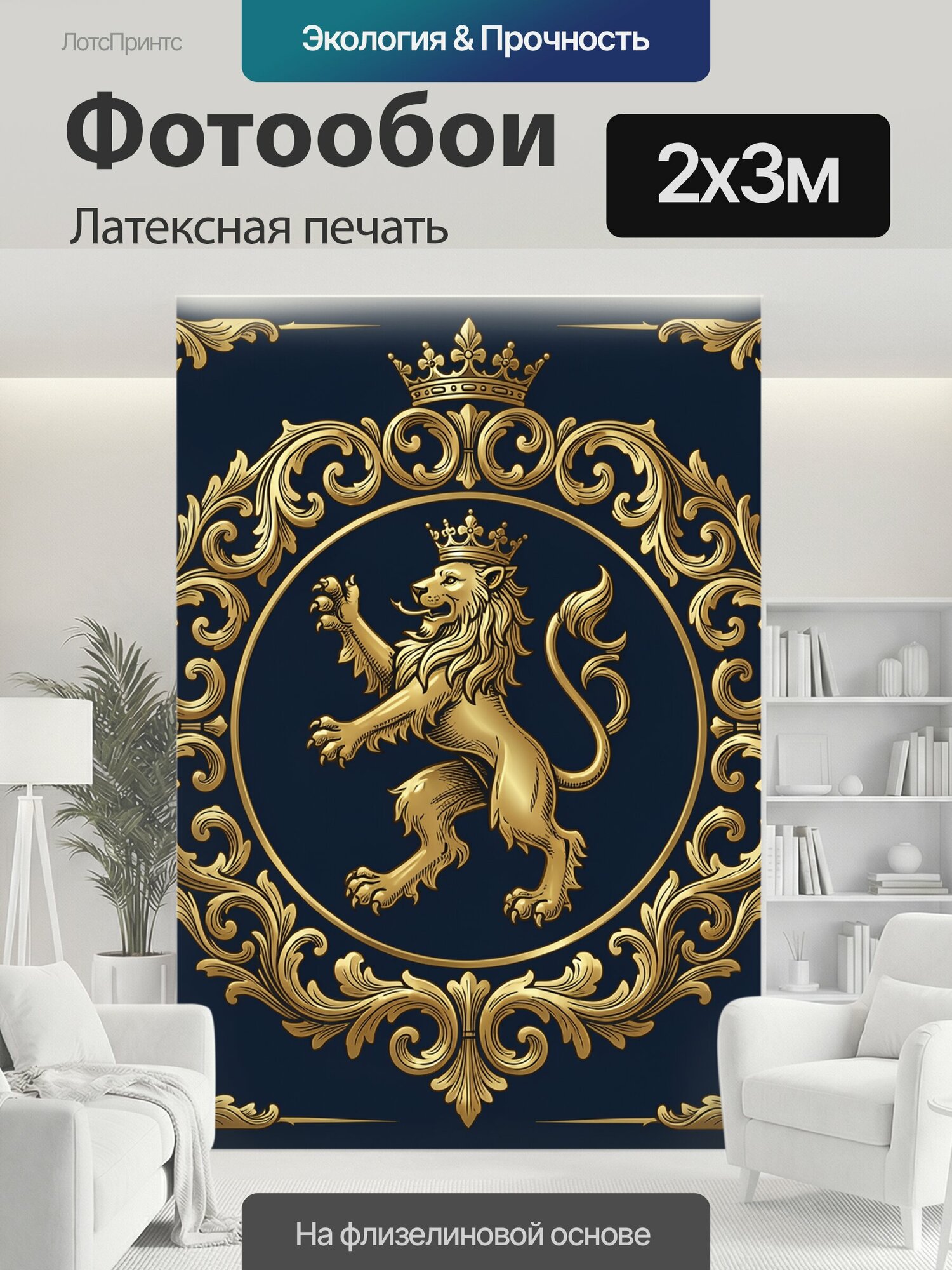 Фотообои моющиеся ударопрочные "Золотой лев в орнаменте. Царственный зверь в барочной рамке на темно-синем фоне, с изящными завитками и венцом." 200x300 см. латексная печать