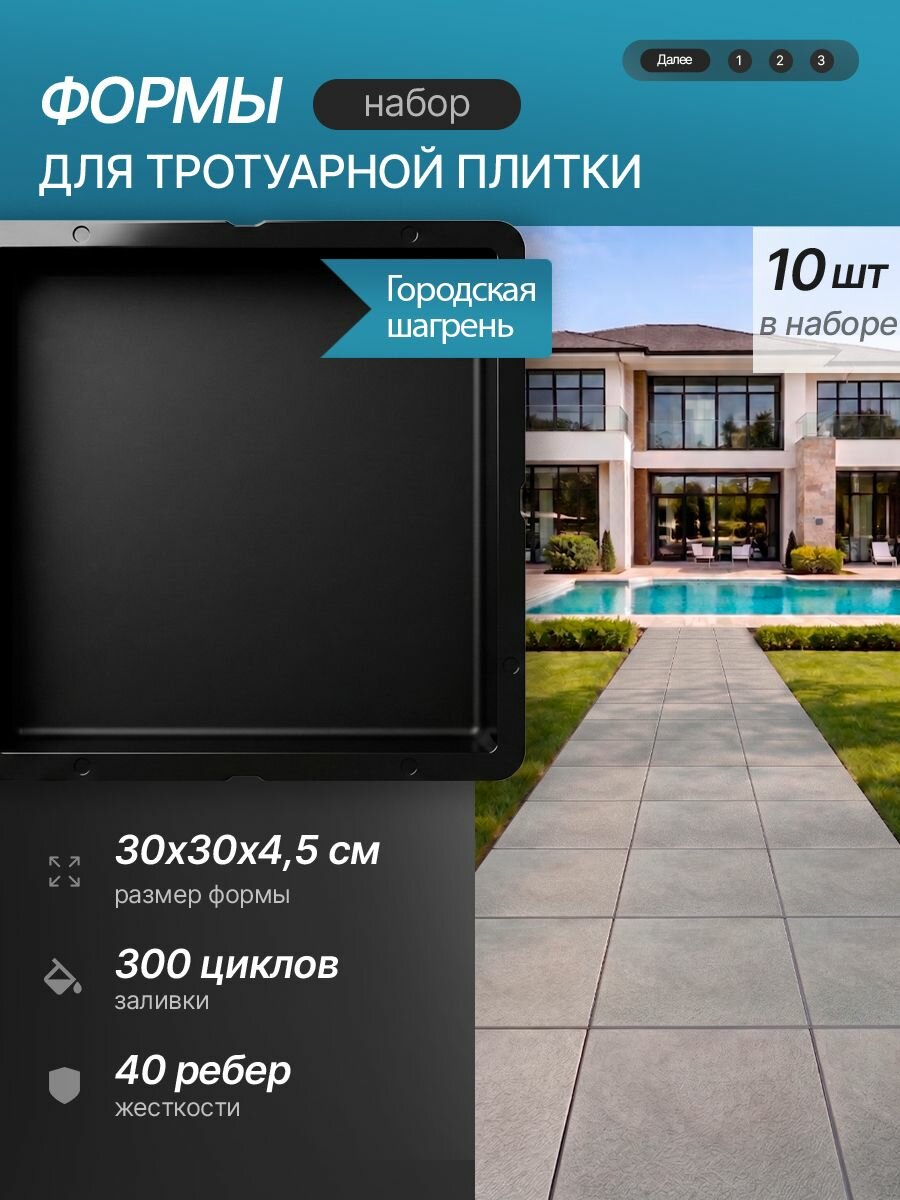 Форма для тротуарной плитки "Городская" шагрень, 10 шт. 30х30х4,5см